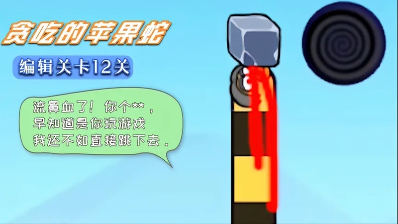 贪吃的苹果蛇,编辑的地图第12关