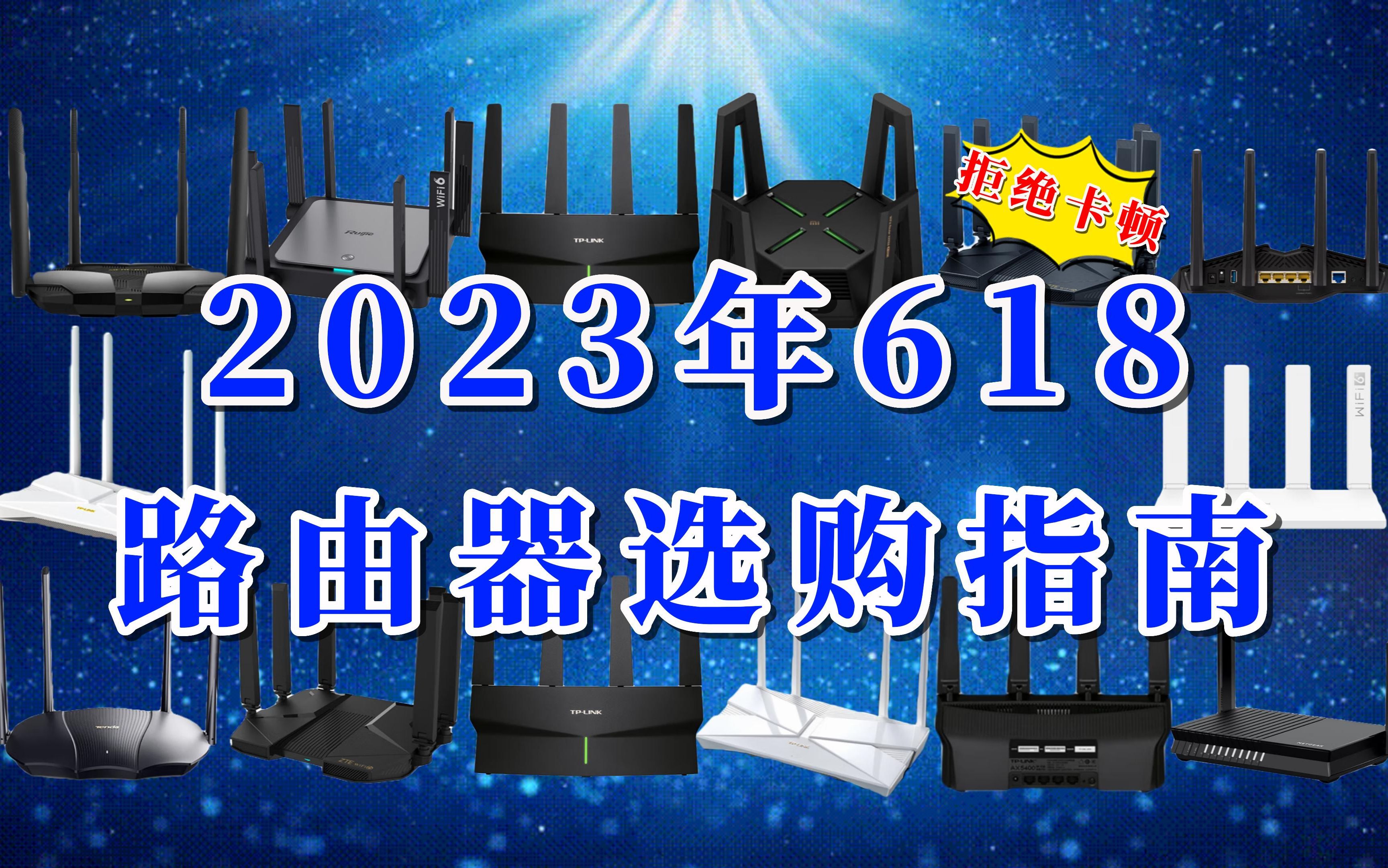 【买前必看】2023年6月全价位路由器选购推荐,wifi6、稳定、性价比、...