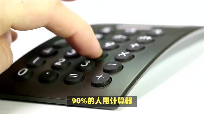 算完就扔?这个计算器的高级玩法,藏得太深了!