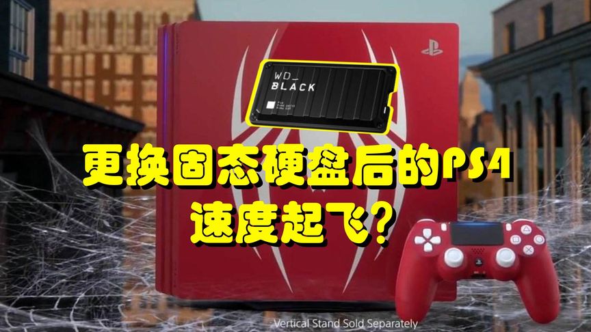 给PS4更换固态硬盘后速度会有多大提升?