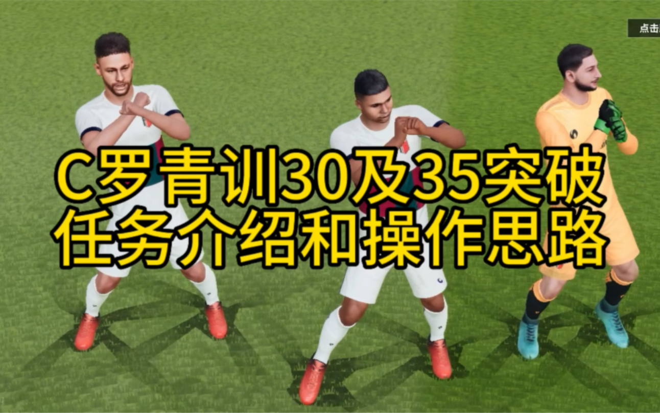 《绿茵信仰》:C罗青训30及35突破任务介绍及操作思路!