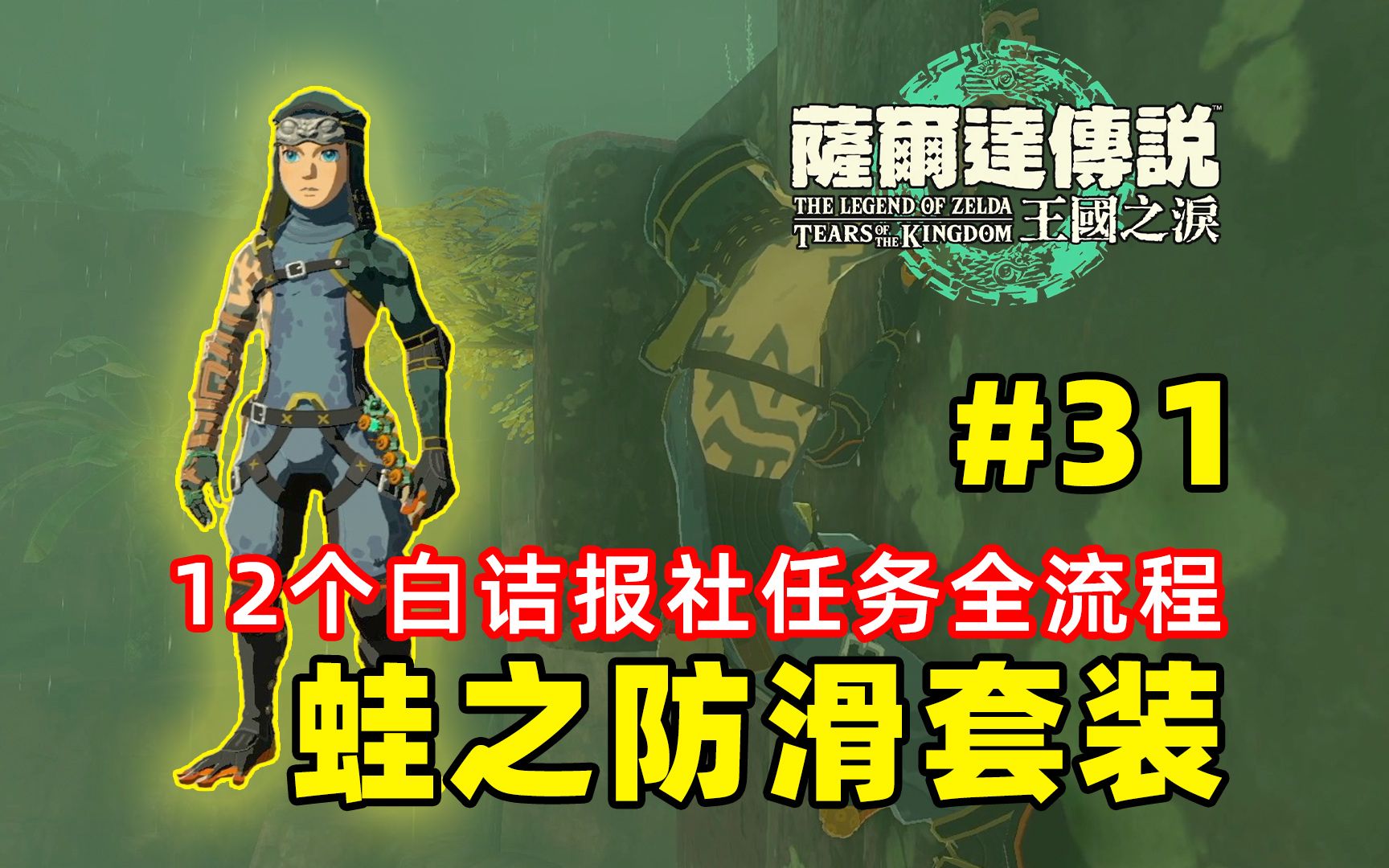 【塞尔达传说 王国之泪】31.蛙之防滑套装~12个白诘报社任务全流程~