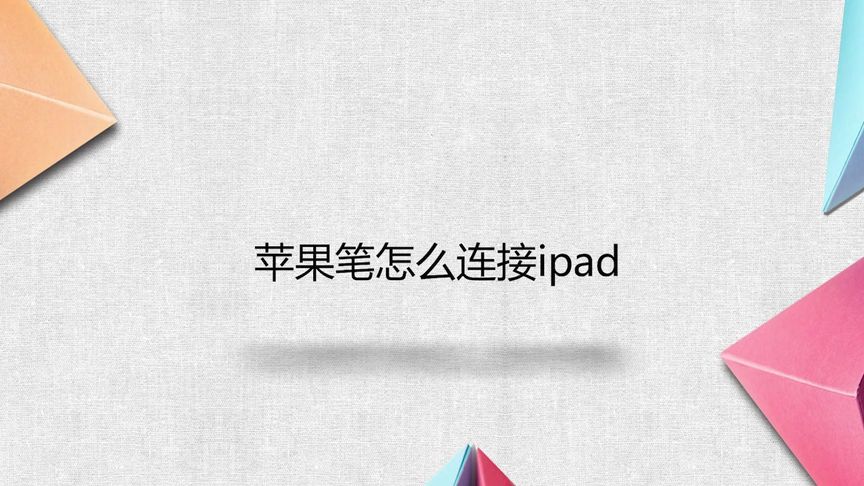 苹果笔怎么连接ipad