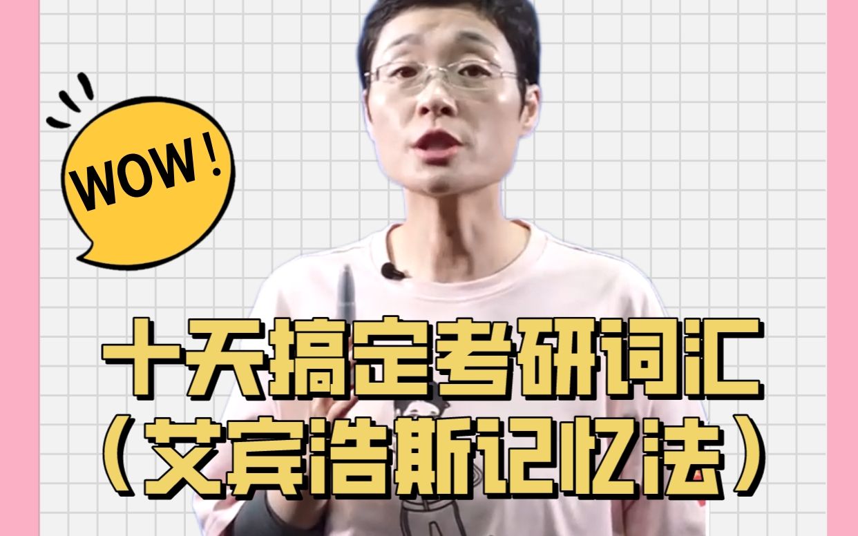 十天搞定考研单词--艾宾浩斯记忆法