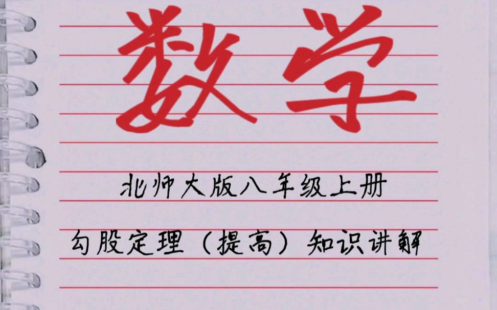 北师大版数学八年级上册勾股定理(提高)知识讲解