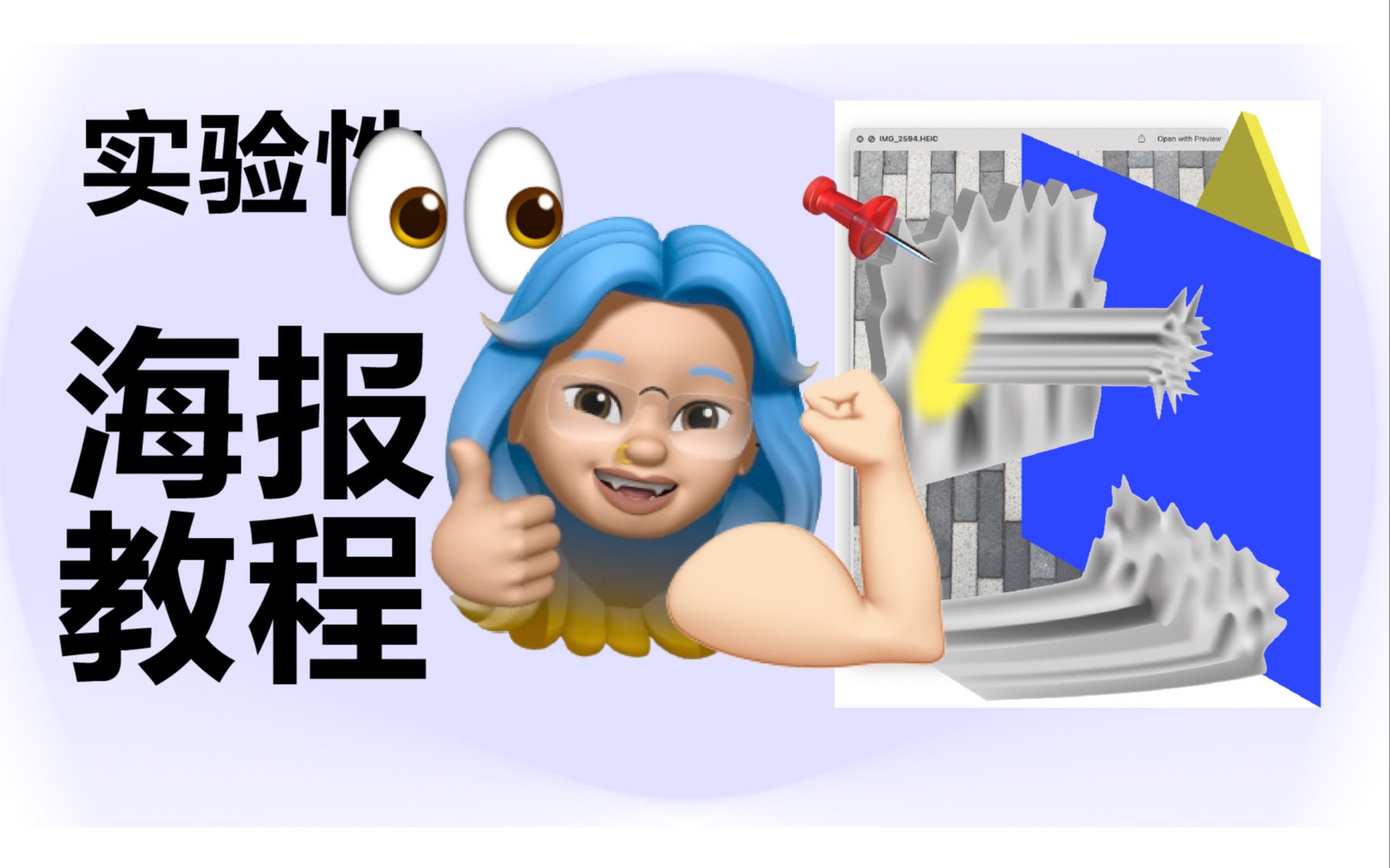 实验性海报教程/新手设计思路/illustrator教程