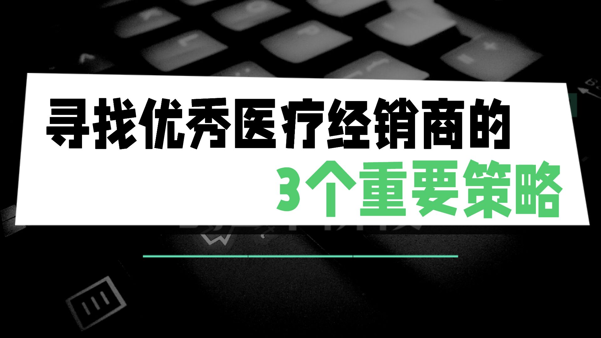 横:《寻找优秀医疗经销商的3个重要策略》