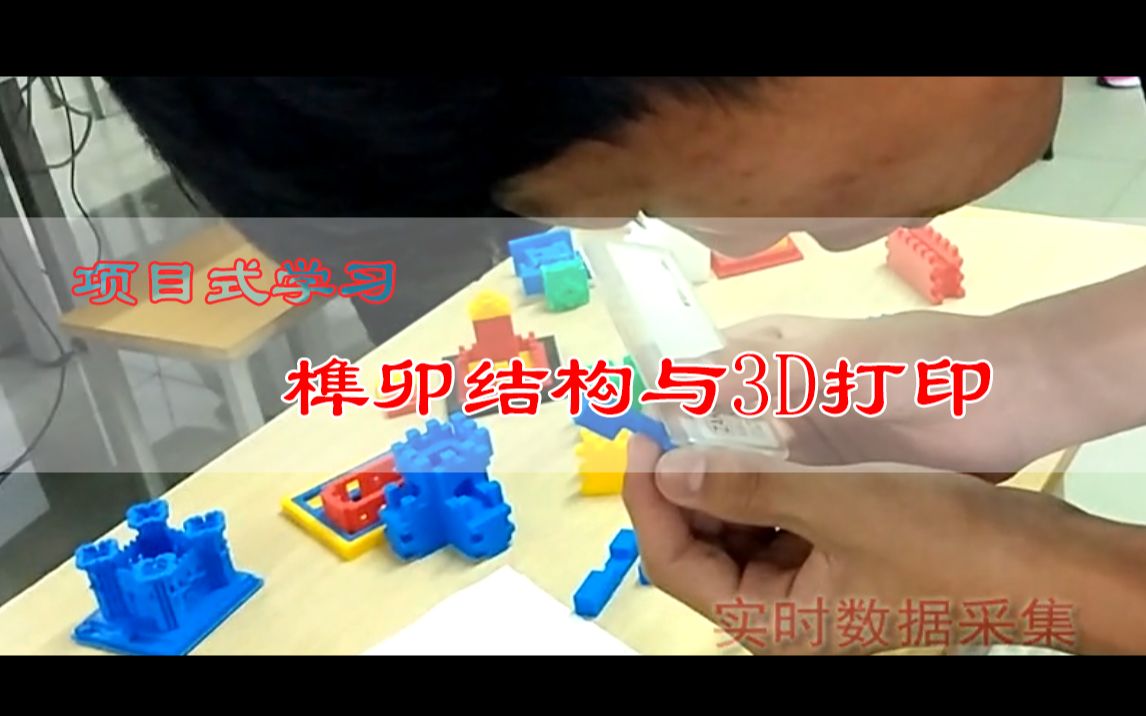 【青少年创客教学案例】项目式教学-榫卯结构与3D打印