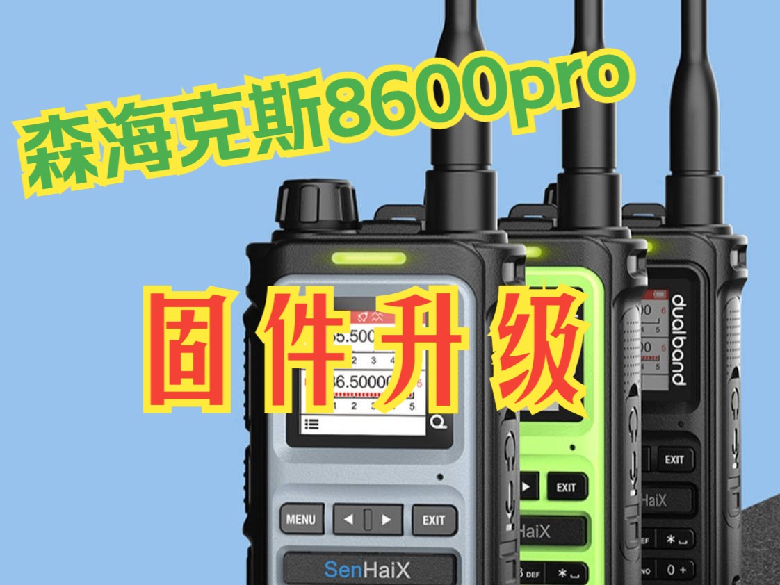 森海克斯8600 pro固件升级|修改系统提示音