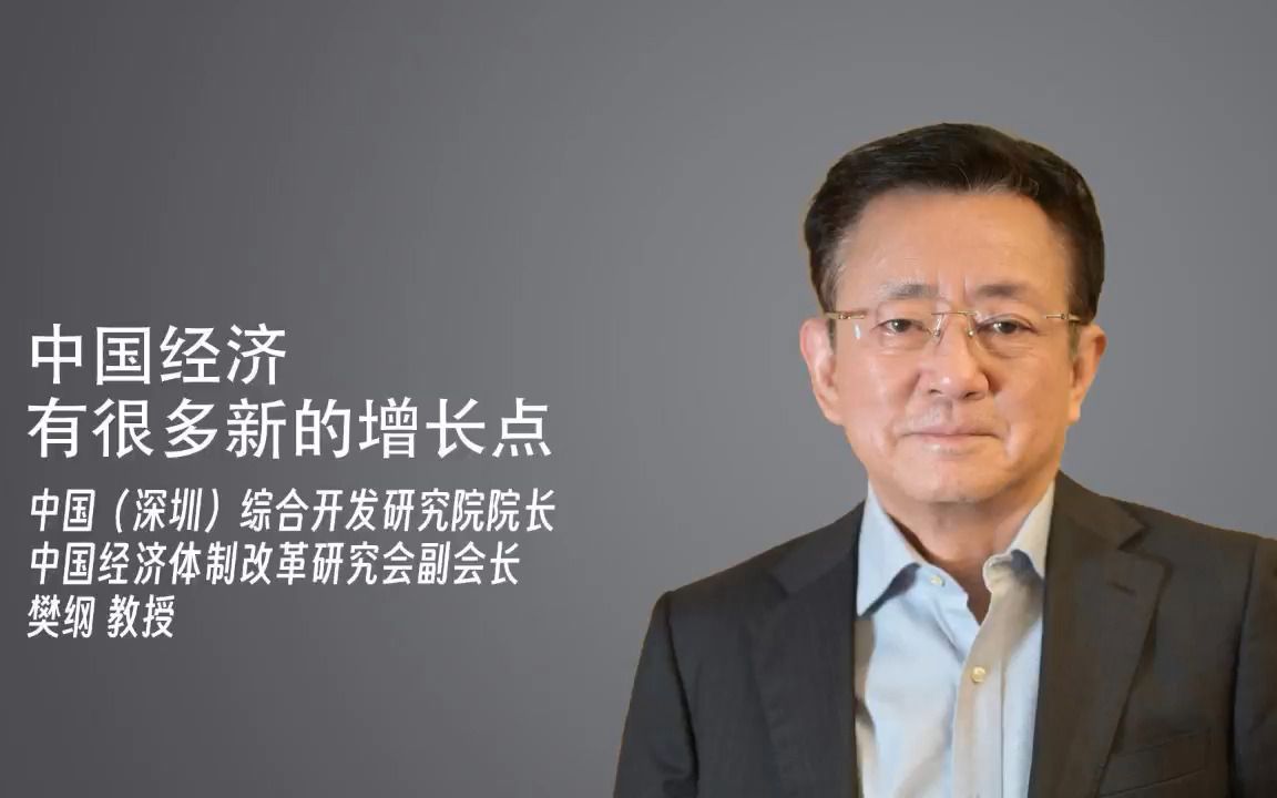 尽管全球经济不景气,但也需要看到中国经济有很多新的增长点