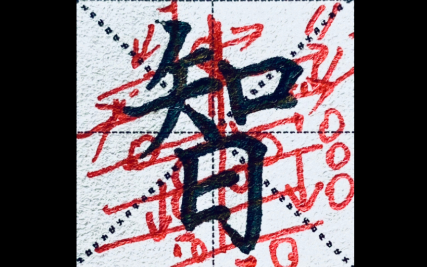 楷书“智”字,聪明的人都是如何练字的?读帖当细致入微,练习当持之以...