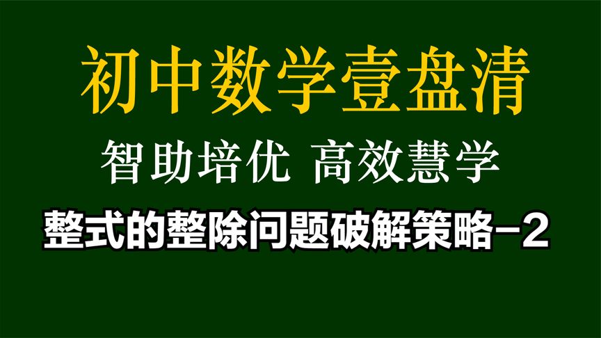 七年级数学培优:用方程的思想&待定系数法破解整式的整除问题