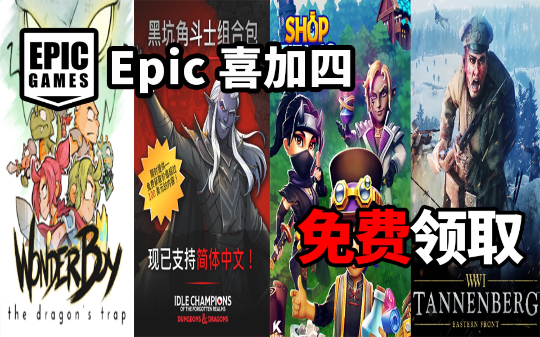喜加4《神奇小子/遗忘国度/传奇商店/坦能堡》背刺啦/下周e宝背刺预告...