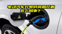 电动汽车充电时,有异响怎么解决?老司机告诉你是这里出问题了