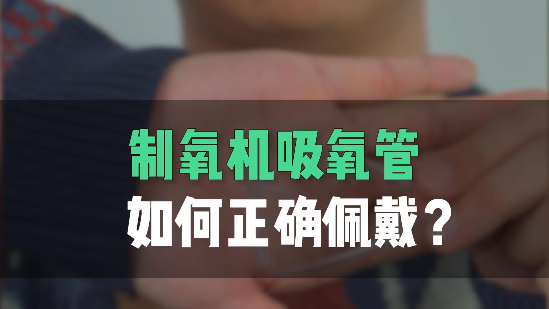 吸氧管正确佩戴方式,你学会了吗?