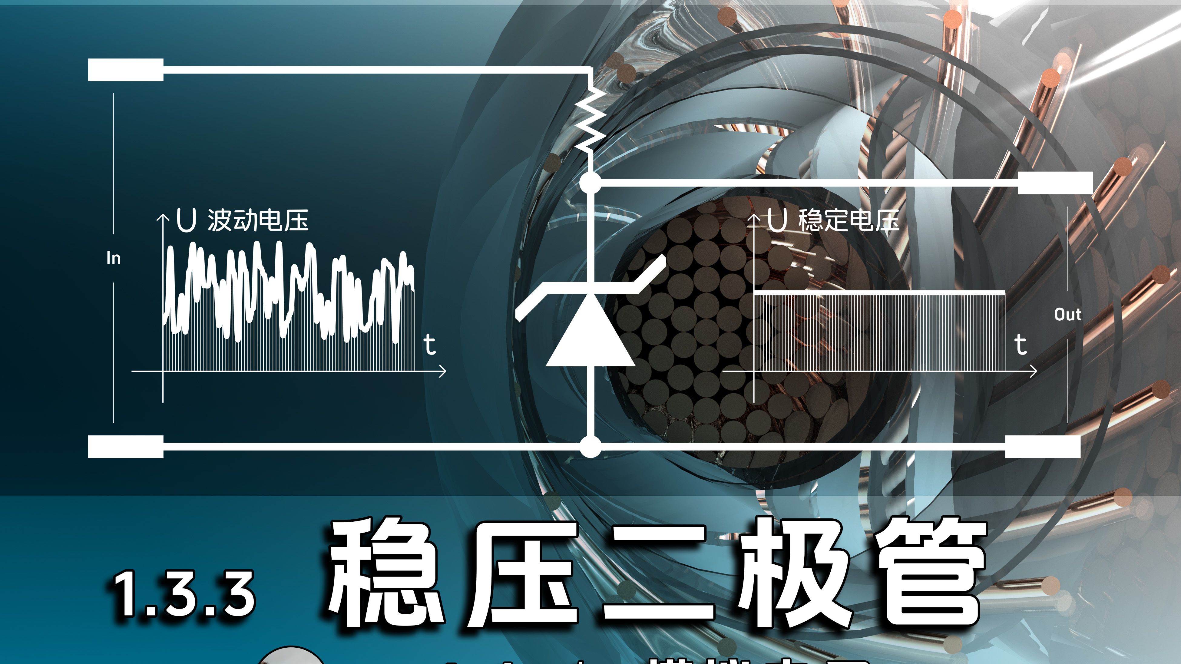 稳压二极管:稳压原理、稳压电路、参数计算