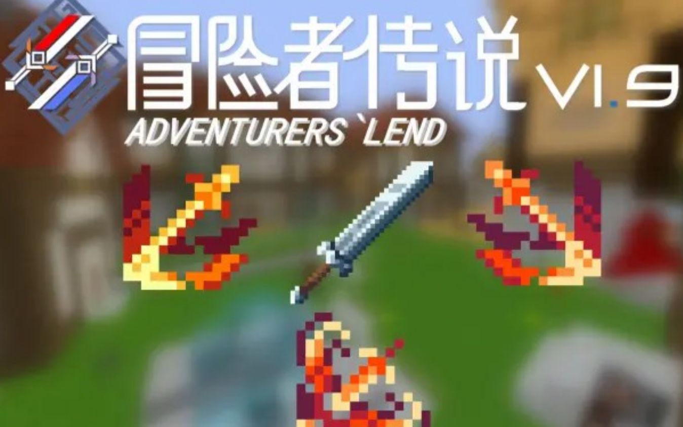 【我的世界冒险者传说】 P1 冒传作者倾力之作,奏响你的冒险狂想曲!_...