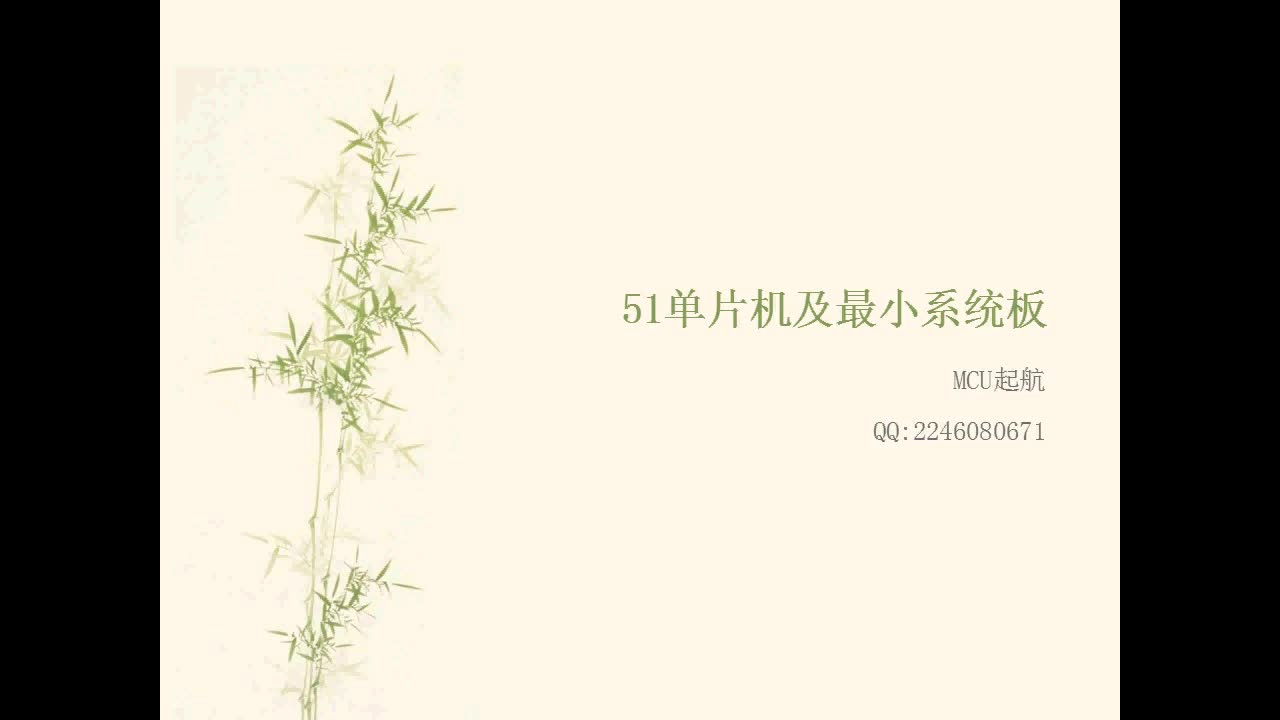 4 51单片机及最小系统板