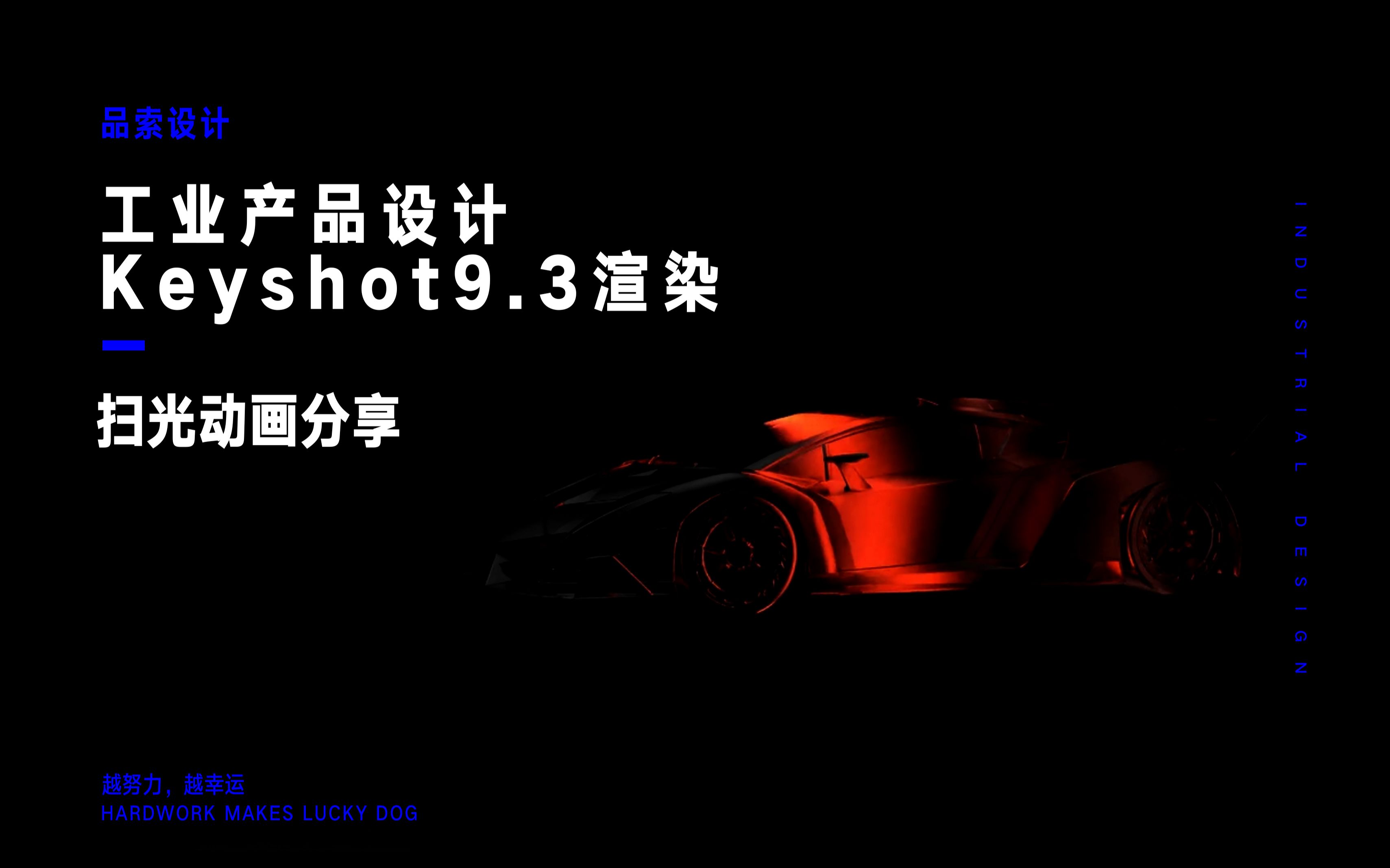 工业设计 Keyshot渲染 :简简单单的扫光动画效果