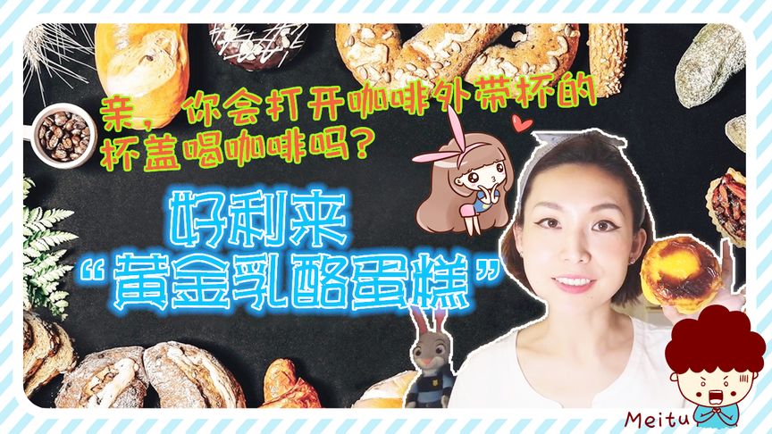 你会打开咖啡外带杯的杯盖喝咖啡吗? | 好利来“黄金乳酪蛋糕”