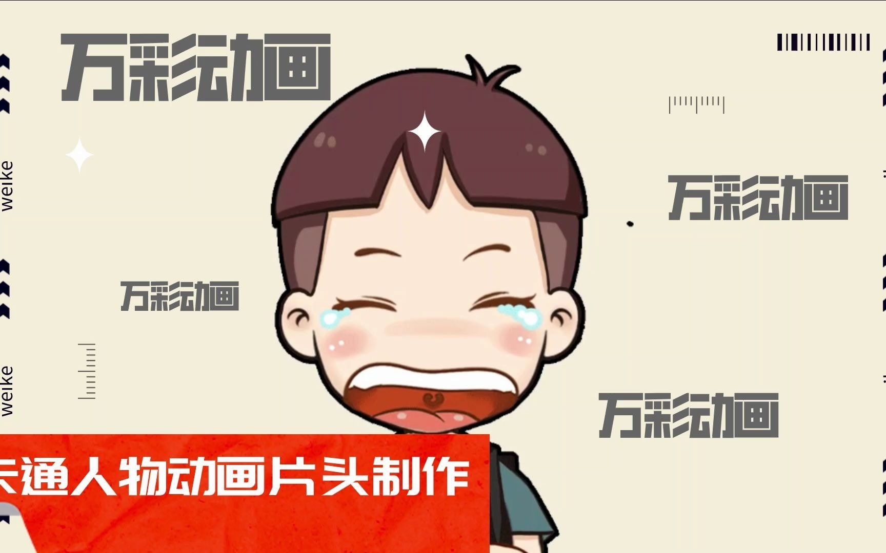 万彩专栏课程—火遍全网卡通人物动画制作就这么简单!