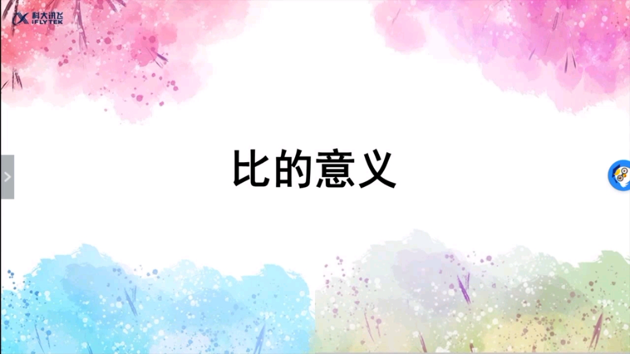 小学数学 六年级上册 第四单元 比的意义