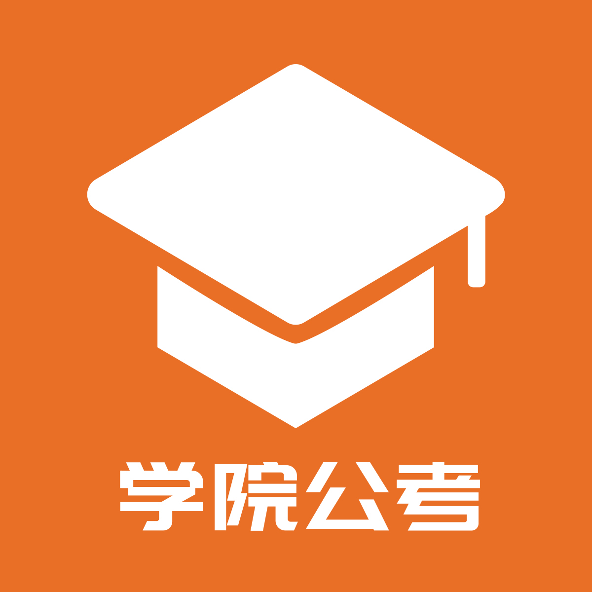 公考公益课程直播 