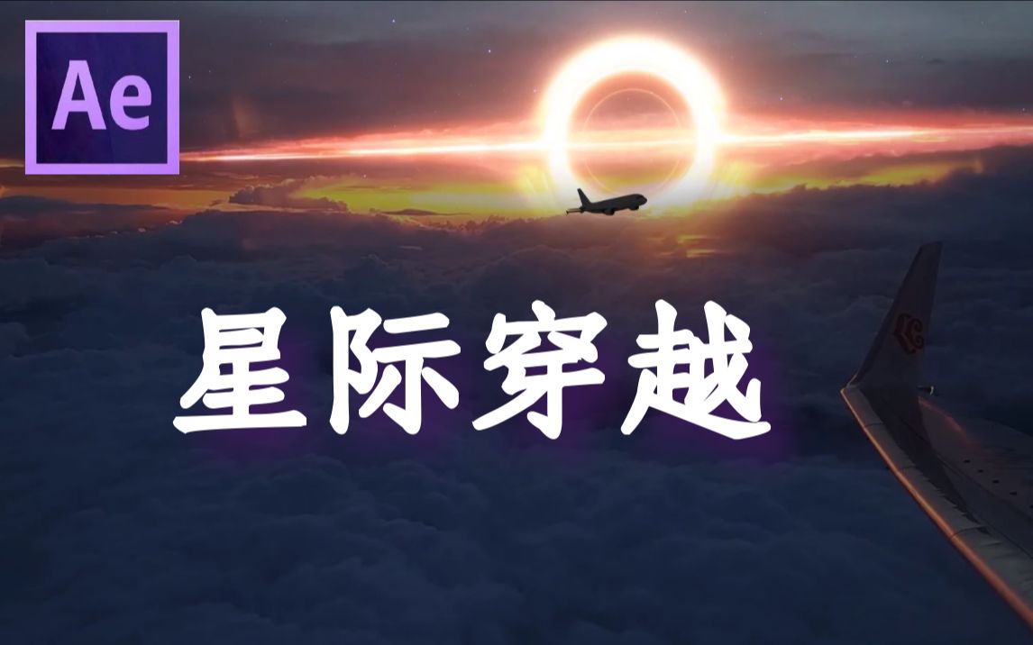 【AE教程】火爆抖音的星际穿越效果,快拿去刷爆朋友圈!