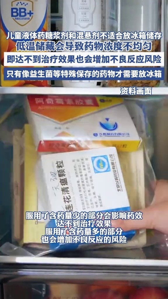 儿童液体药糖浆剂和混悬剂不适合放冰箱储存, 低温储藏会导致药物...