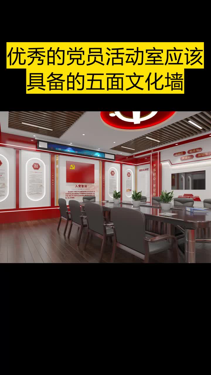 党员活动室别再闲置了!这面文化墙让空间瞬间焕活～ 采用“简约大气+...