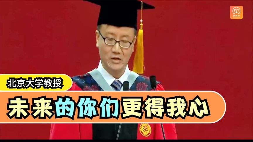 北大教授毕业典礼上演讲,引起学生共鸣,全场掌声不断,厉害精彩