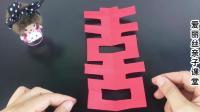 中国最美的字, 教你1招最简单双喜字剪纸, 一看秒懂, 一学就会