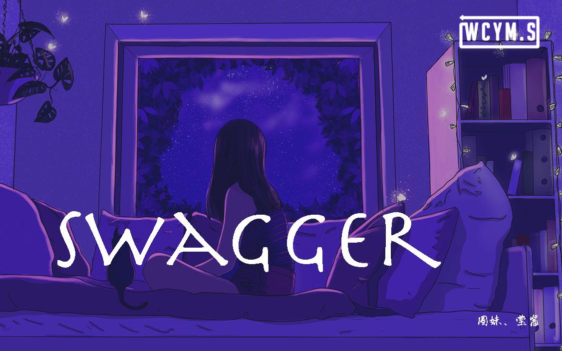 圈妹、莹酱 - Swagger (哇啊啊)「哇啊啊啊啊啊啊啊」【動態歌詞/...