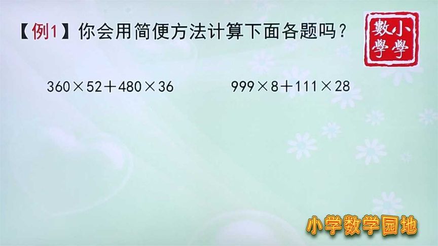 四年级数学同步课堂 找不到简便的方法 因为没有运用积的变化规律