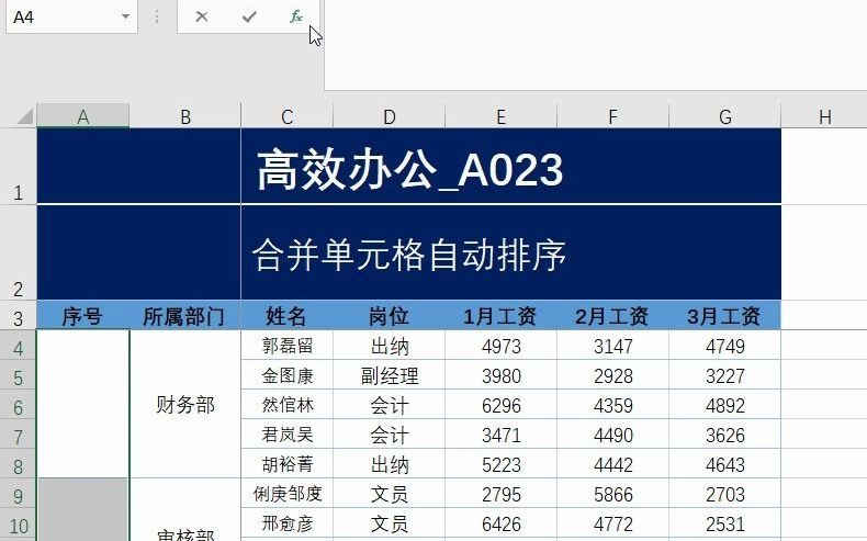 高效办公A023_合并单元格自动排序