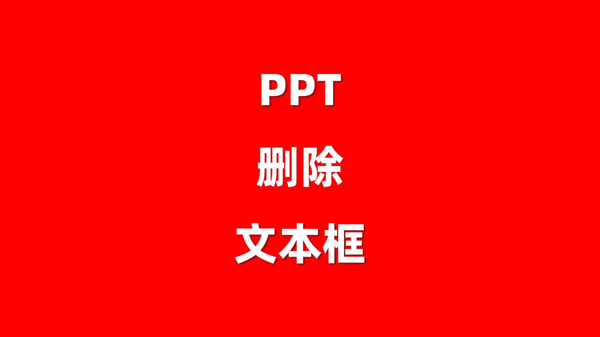 PPT删除文本框