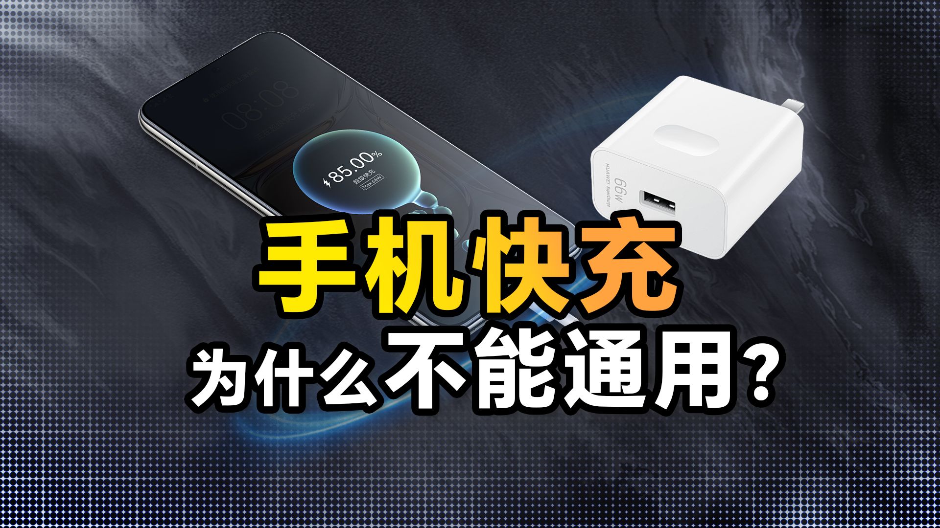 都是充电器为什么不能通用快充?手机“私有快充协议”是谁的问题?