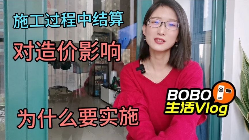 施工过程中结算如何实施,为什么要实施,对造价有何影响