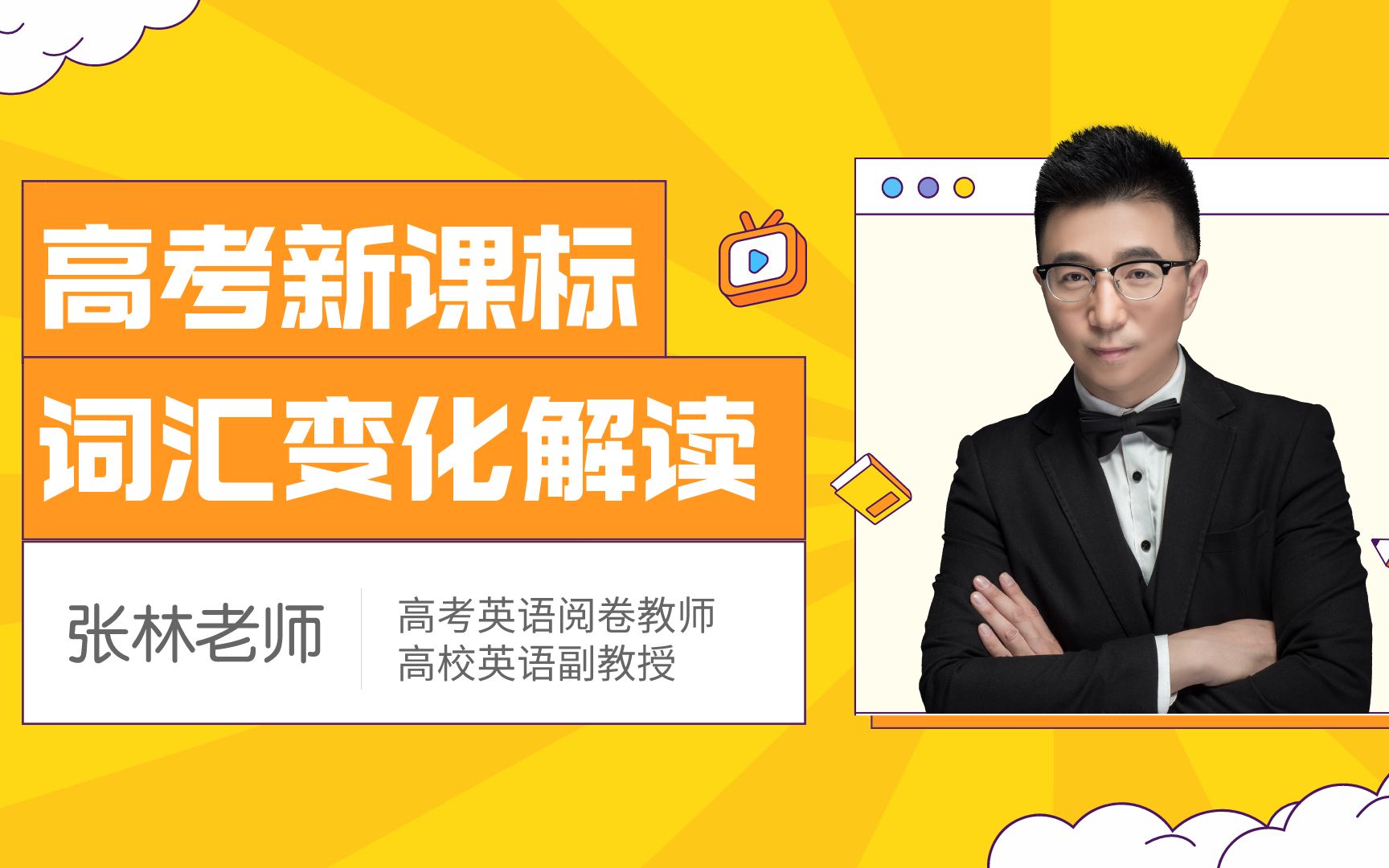 高考英语阅卷教师带你解读→高考新课标词汇变化