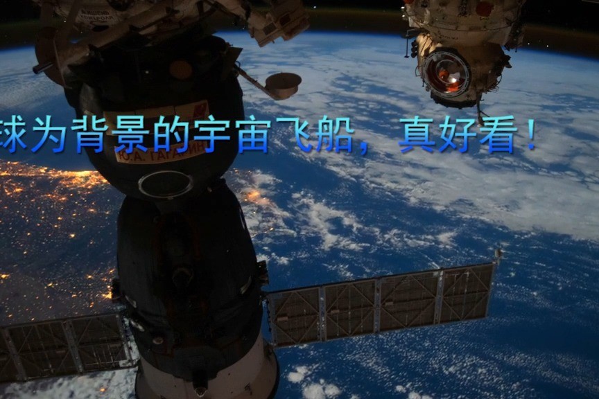 以地球为背景的宇宙飞船,真好看