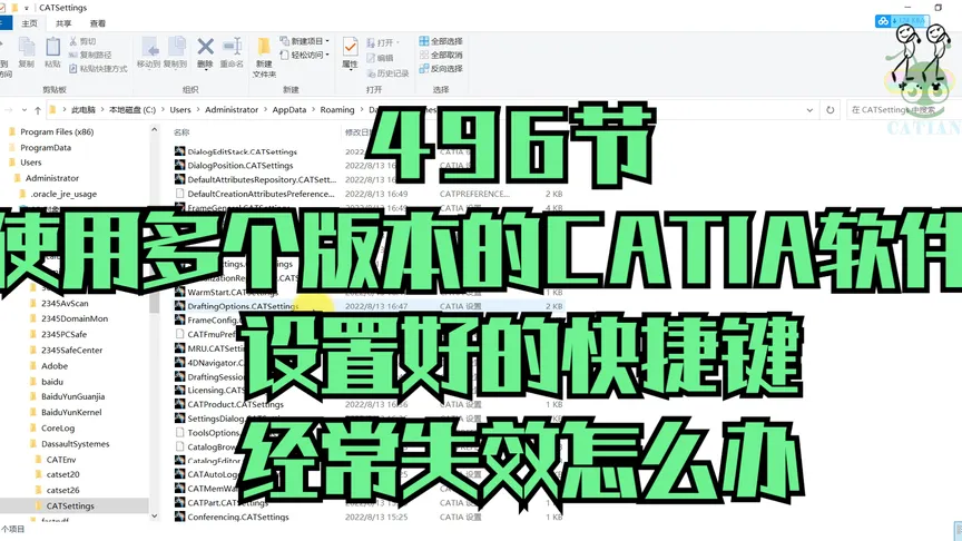 496节 使用多个版本的CATIA软件,设置好的快捷键经常失效怎么办