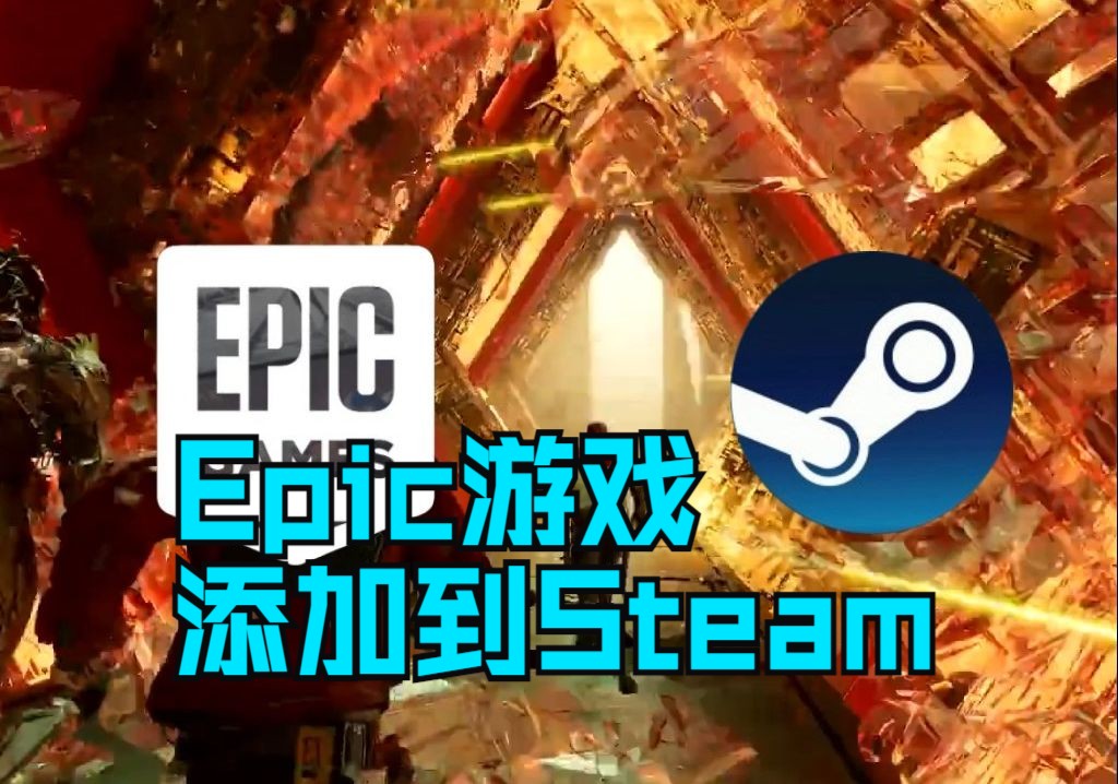 Epic上的游戏添加到Steam的方法,并跳过Epic启动游戏