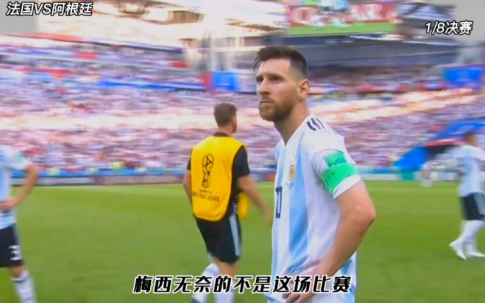 2018世界杯法 国大战阿根廷,一场荡气回肠的淘汰赛!