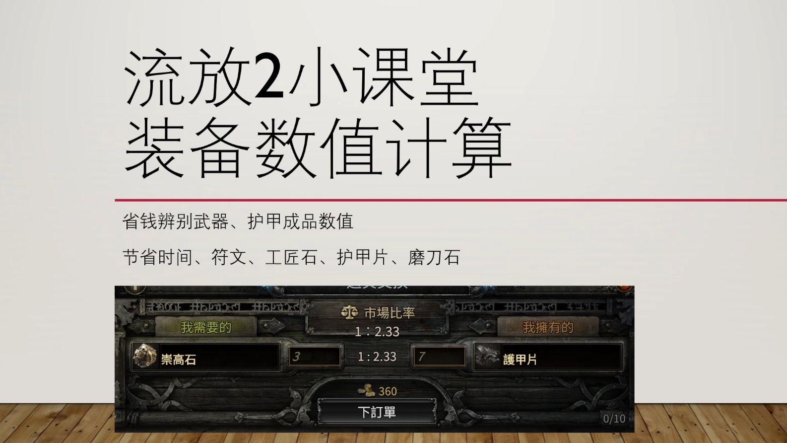 【流放之路2】装备数值计算 快速辨别装备潜力上限 萌新小课堂