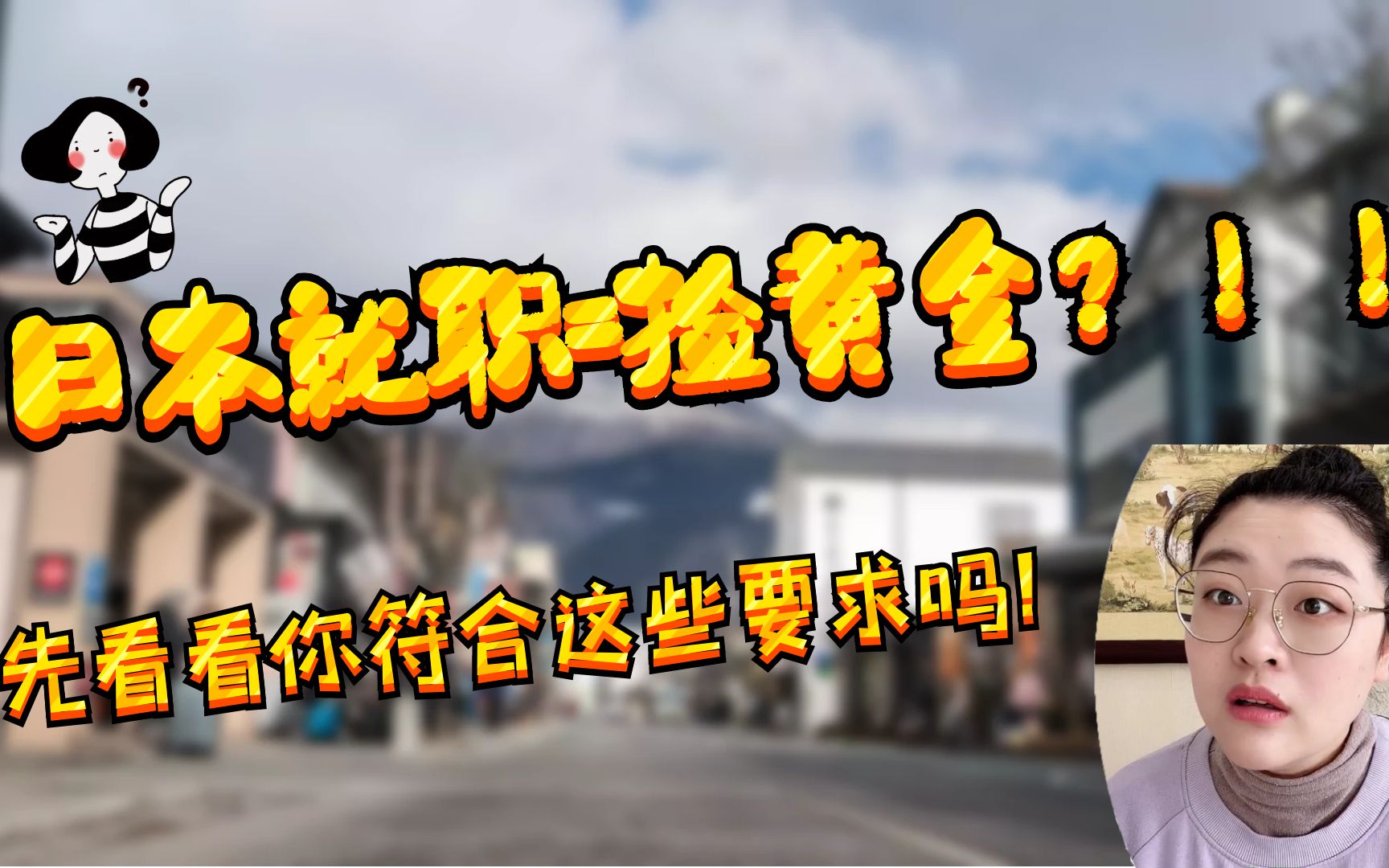 日本就职=捡黄金?!先看看你符合这些条件吗?