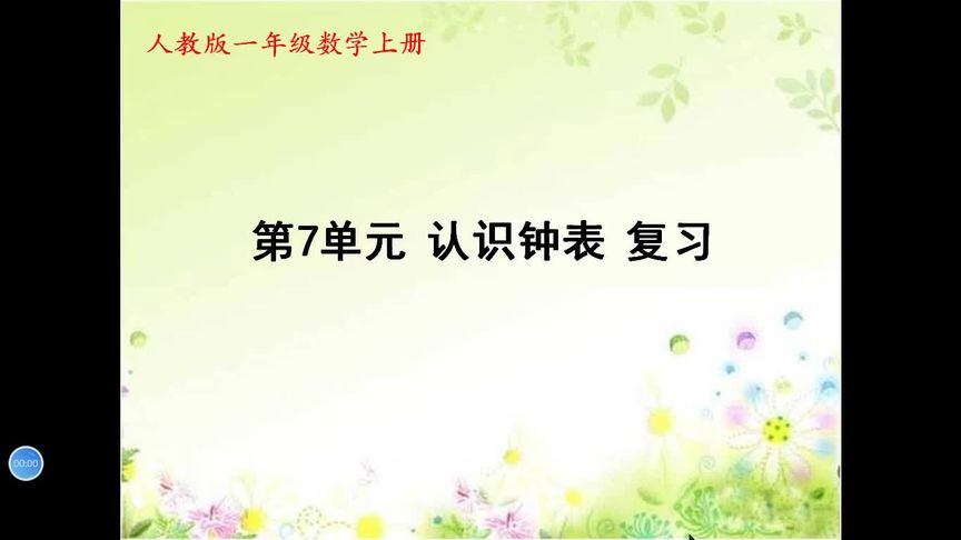 一年级数学《第七单元 认识钟面》