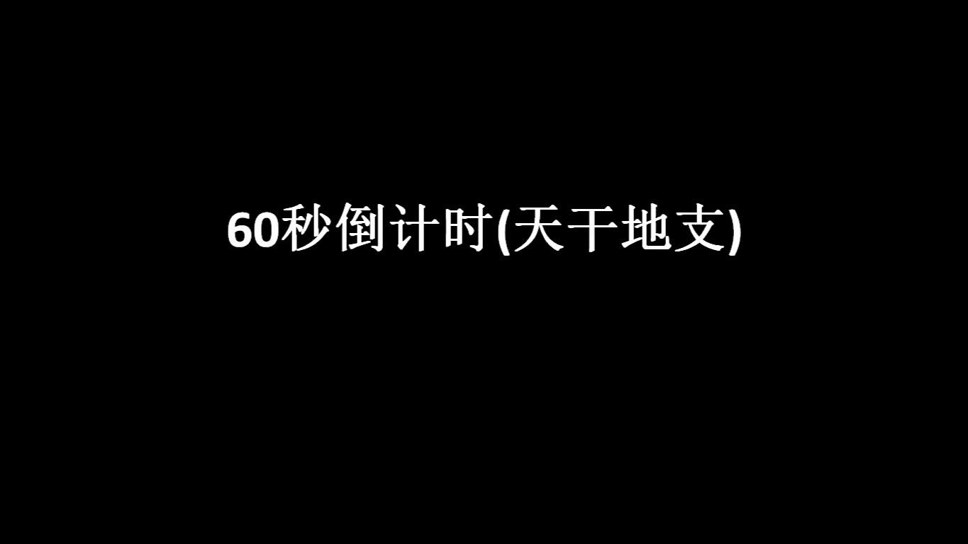 60秒倒计时(天干地支)