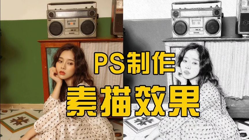 PS教程:3分钟教你把普通照片转换成逼真铅笔画素描效果