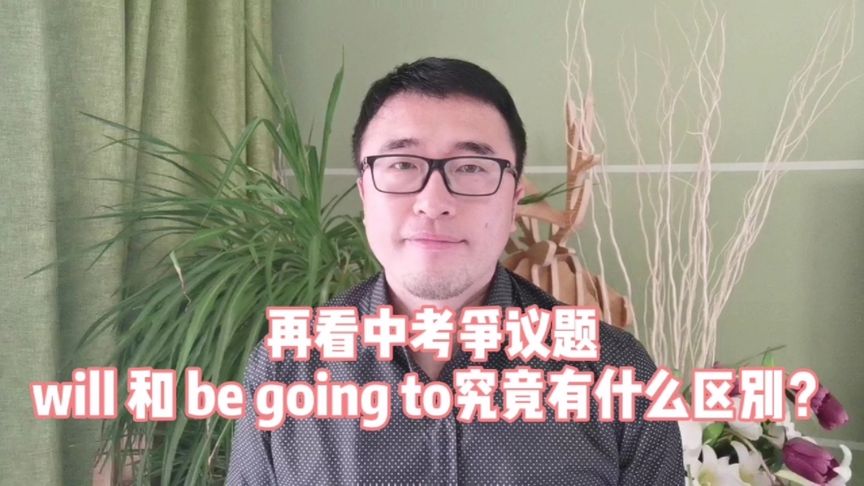 再看中考争议题,will和be going to究竟有什么区别?