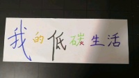 我是一名小学生,来看我的低碳生活